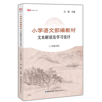 小学语文部编教材文本解读及学习设计（二年级下）/《新教师》书系