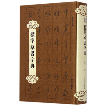 标准草书字典(精)
