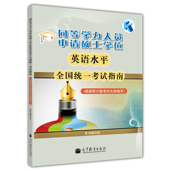 同等学力人员申请硕士学位—英语水平全国统一考试指南9787040359466