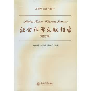 社会科学文献检索（增订本） 已出新版售完止