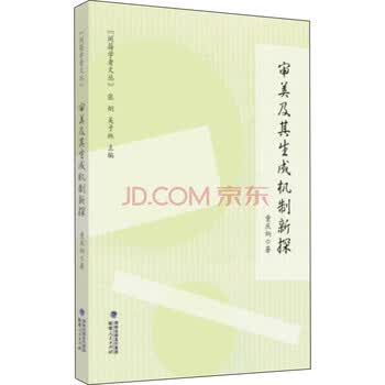 闽籍学者文丛：审美及其生成机制新探