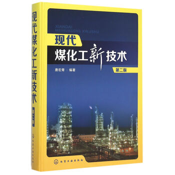 现代煤化工新技术(第2版)(精)
