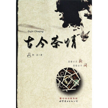 古今茶情