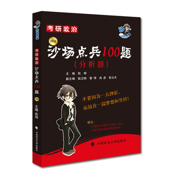  2016考研政治沙场点兵100题（分析题 ）9787562063629
