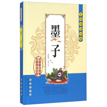 无障碍读经典：墨子