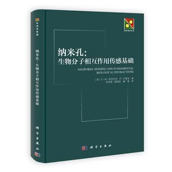 纳米孔:生物分子相互作用传感基础 刘全俊 科学出版社