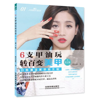  6支甲油玩转百变美甲9787113212407
