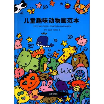 儿童趣味动物画范本
