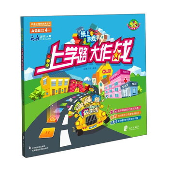 上学路大作战（适合年龄4+）