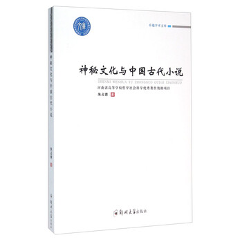 神秘文化与中国古代小说