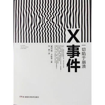 正版书籍 x事件——一切陷于崩溃9787535786692