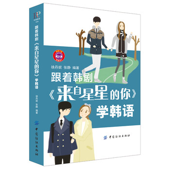   跟着韩剧 来自星星的你 学韩语9787518020720中国纺织