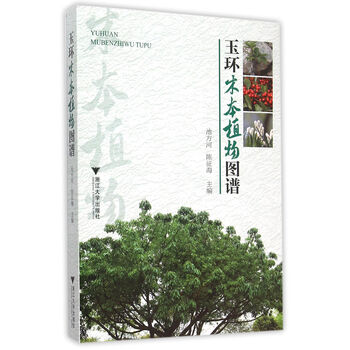 玉环木本植物图谱