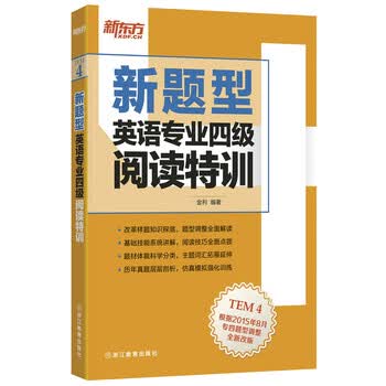 [正版图书]新东方 英语专业四级阅读特训（新题型）