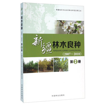 新疆林木良种（2007-2010 第2册）