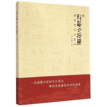 朝华夕拾集(建筑学专业笔记)