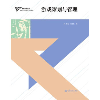 教育部 文化部高等学校动漫类规划教材：游戏策划与管理