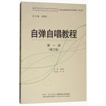 自弹自唱教程（第一册 修订版）