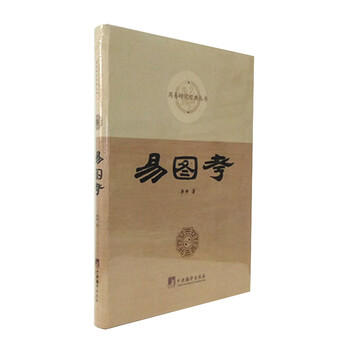 易图考 李申著 中央编译出版社 周易研究