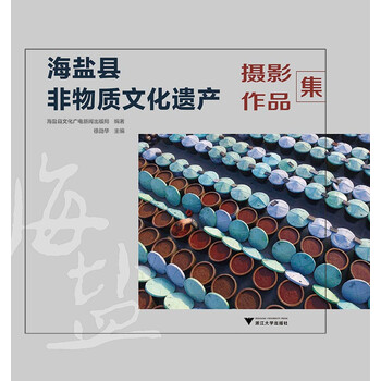 海盐县非物质文化遗产摄影作品集(精)