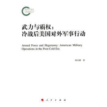 武力与霸权：冷战后美国对外军事行动