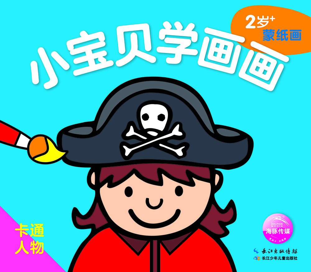 小宝贝学画画：卡通人物