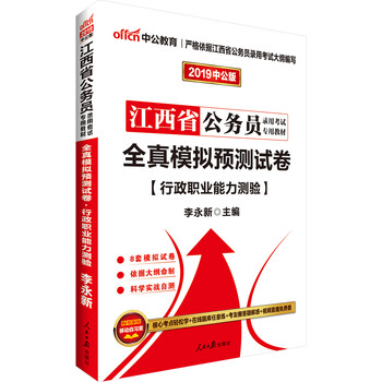 中公教育2019江西省公务员考试教材：全真模拟预测试卷行政职业能力测验