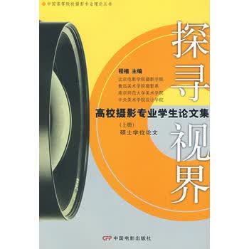 探寻视界：高校摄影专业学生论文集(上册)