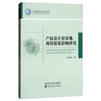 产权设计对农地利用绩效影响研究