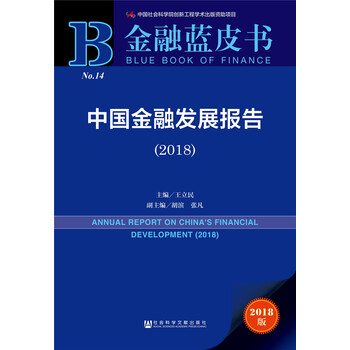 金融蓝皮书：中国金融发展报告（2018） 