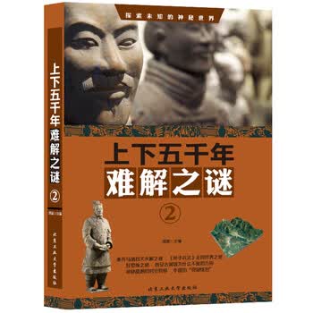   上下五千年难解之谜29787563960279北京工业大学