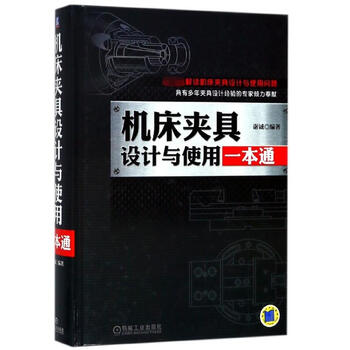 机床夹具设计与使用一本通(精)
