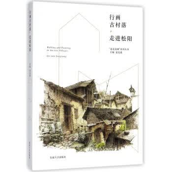 行画古村落——走进松阳