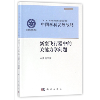 中国学科发展战略(新型飞行器中的关键力学问题)
