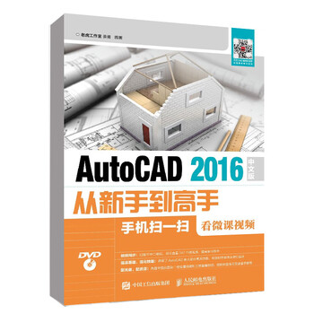 正版 AutoCAD 2016中文版从新手到高手 姜勇 cad入门零基础自学教材视频教程书籍室内设计机械工程电气建筑制图软件到精通20182014