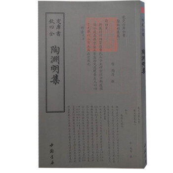 陶渊明集/钦定四库全书