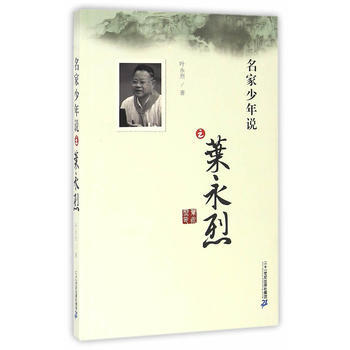 名家少年说之叶永烈