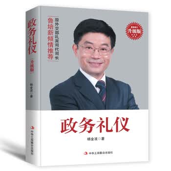 政务礼仪