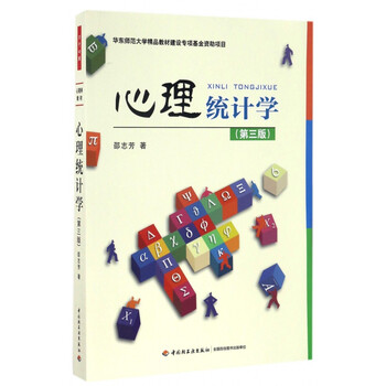 心理统计学(第3版)