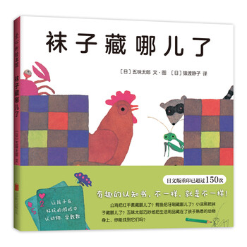五味太郎：袜子藏哪儿了（爱心树童书）  0-3岁趣味认知绘本 认动物，学数数
