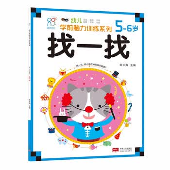 幼儿学前脑力训练系列：找一找（5-6岁）海润阳光