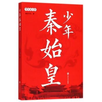 少年秦始皇/少年帝王传