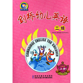 剑桥幼儿英语(附光盘2级分册版上)