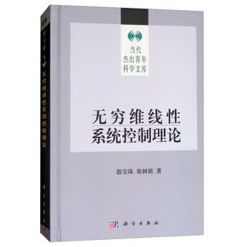 无穷维线性系统控制理论