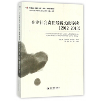 企业社会责任最新文献导读(2012-2013)