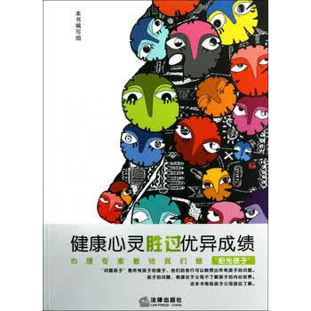 健康心灵胜过优异成绩(心理专家教给我们做阳光孩子)