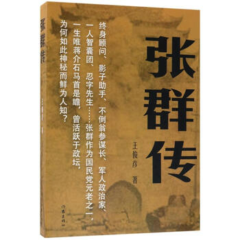 张群传