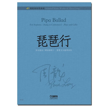 琵琶行-周龙音乐作品选 音乐  上海音乐出版社 9787552313277