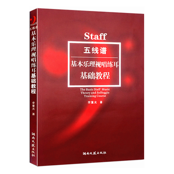 李重光：五线谱基本乐理视唱练耳基础教程