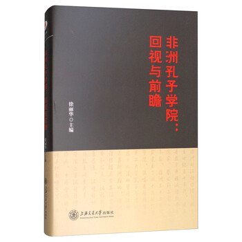 非洲孔子学院：回视与前瞻